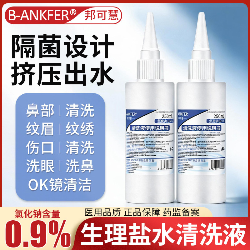 医用0.9%生理性盐水氯化钠清洗液尖嘴款敷脸湿敷洗鼻清洗伤口ok镜