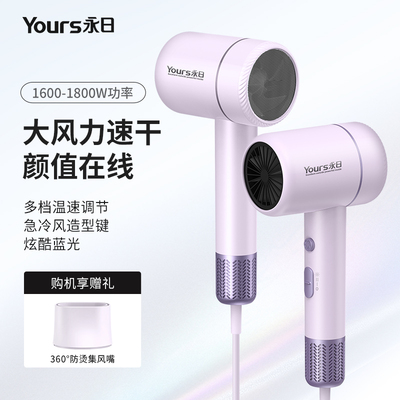 Yours永日大功率速干电吹风