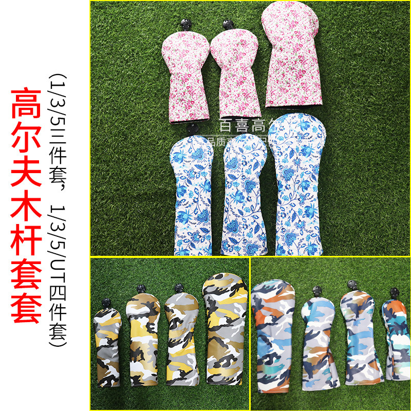 高尔夫杆头套迷彩 球套1/3/5号木杆铁木杆套 球杆帽套保护套用品