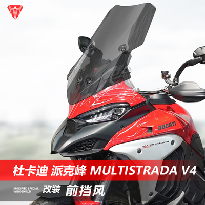 适用于杜卡迪派克峰 Multistrada V4前挡风玻璃改装加高风挡配件