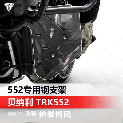 适用于贝纳利TRK552 552X保险杠护膝挡风护脚挡泥板加厚改装配件