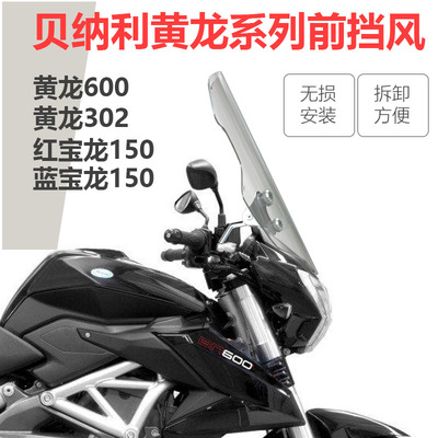 适用于贝纳利黄龙600 302s 250红宝龙150小迅龙150加高前挡风玻璃