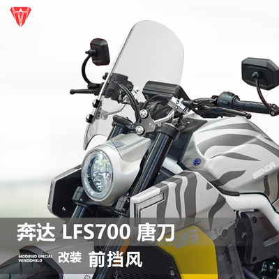 适用摩托车奔达 LFS700 唐刀前挡风板太子风挡改装护胸挡雨板配件