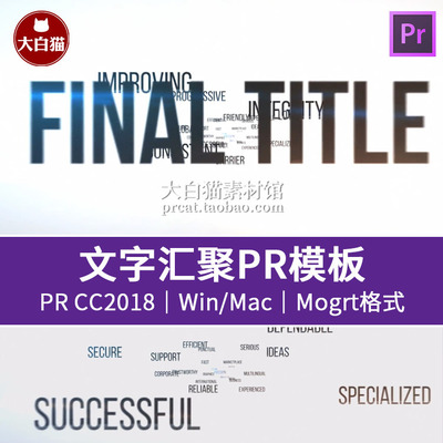 PR文字汇聚模板 Premiere片尾文字快闪人名汇聚LOGO展示模板