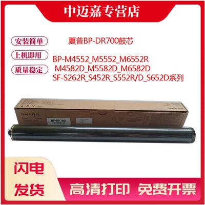 适用 夏普BP-DR700鼓芯 BP-M4552R_5552R_6552R_4582D_5582D_6582D SF-S262_452_552R/D_S652D 感光鼓 单鼓芯