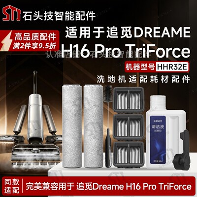 追觅H16ProTriforce洗地机配件