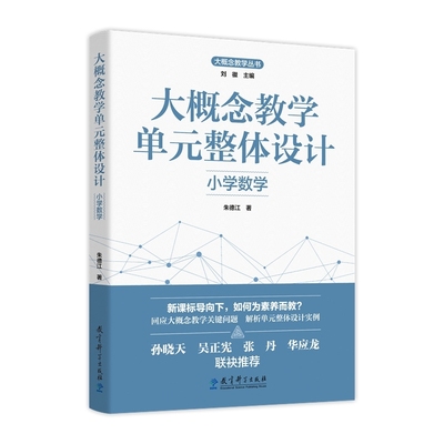 小学数学.大概念教学单元整体设计朱德江教育/教育普及教育科学出版社新华书店正版