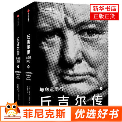 丘吉尔传与命运同行 安德鲁罗伯茨著 还原一个有血有肉幽默风趣多才多艺容易感情用事又特立D行的丘吉尔 人物传记正版书籍