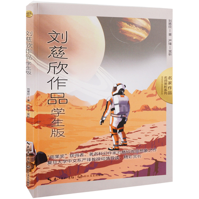刘慈欣作品(学生版)-名家作品.名师赏析系列刘慈欣著 严锋赏析科幻小说长江文艺出版社新华书店正版