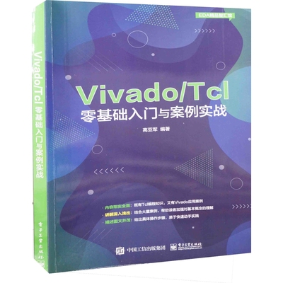 Vivado/Tcl零基础入门与案例实战高亚军编著程序设计（新）电子工业出版社新华书店正版