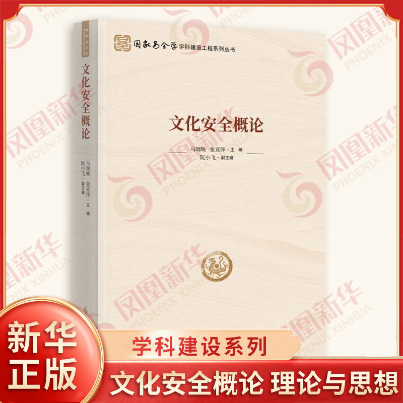 文化安全概论 马瑞映 张亚泽 主编 文化安全的基本含义 文化安全的观念 理论与思想等 文化史书籍 时事出版社 新华书店正版图书籍