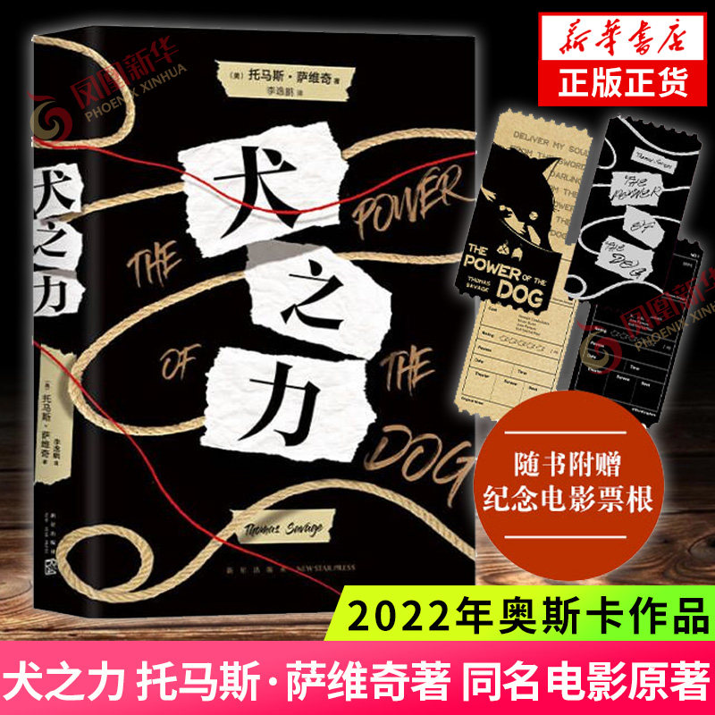 【赠电影票根】犬之力 托马斯萨维奇著 电影原著小说 美国美洲文学小说 外国文学小说 奥斯卡获奖作品原著小说 外国现代当代文学