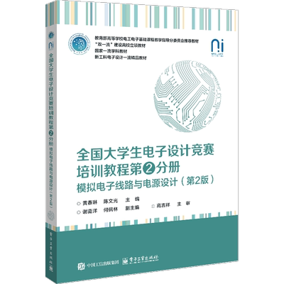 全国大学生电子设计竞赛培训教程第2分册——模拟电子线路与电源设计（第2版）黄春琳大学教材电子工业出版社新华书店正版