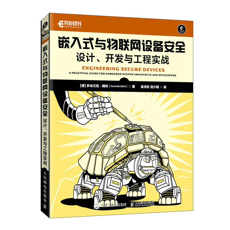 嵌入式与物联网设备安全:设计、开发与工程实战多米尼克·梅利(Dominik Merli)计算机安全与密码学人民邮电出版社