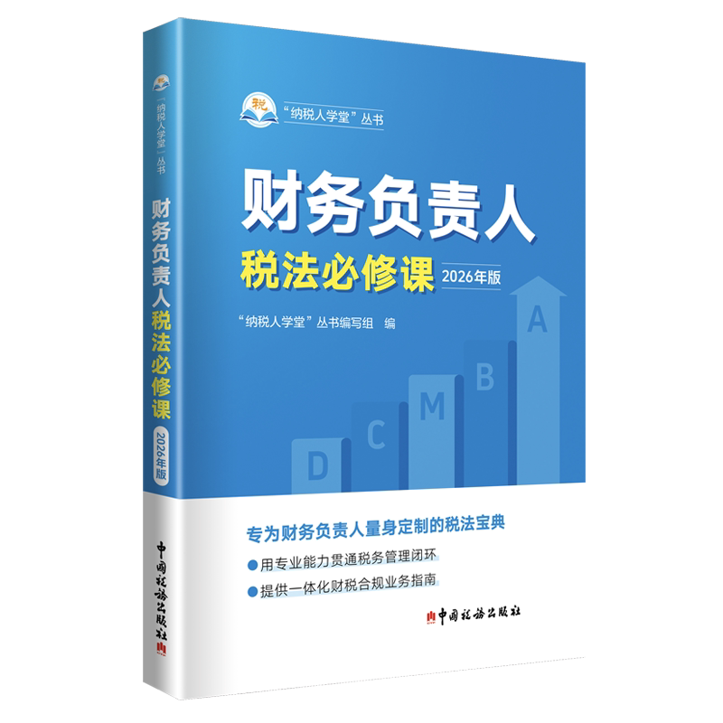 2026年版财务负责人税法必修课纳税人学堂丛书编写组 编财政/货币/税收中国税务出版社新华书店正版