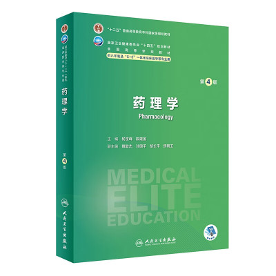 药理学(第4版) 杨宝峰 陈建国 主编 传出神经药理学 心血管系统药物 内脏系统药物 内分泌系统药物等 人民卫生出版社 新华正版书籍