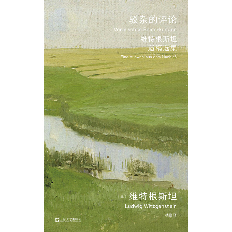 驳杂的评论：维特根斯坦遗稿选集［奥］路德维希·维特根斯坦哲学总论上海文艺出版社新华书店正版