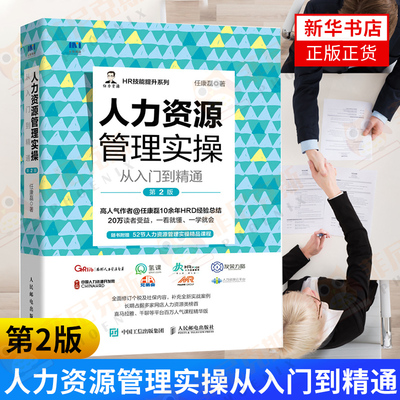 人力资源管理实操从入门到精通 第2版 任康磊新作 修订个税及社保内容 人事培训绩效核能薪酬考核招聘行政管理书籍 新华书店正版