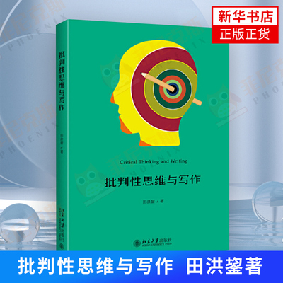 批判性思维与写作 社会科学书籍 田洪鋆 批判性阅读 识别论证分析论证评价论证思维导图批判性写作 正版书籍