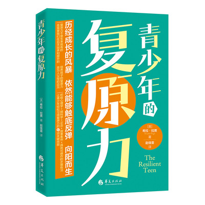 青少年的复原力  (美) 希拉·拉贾  华夏出版社  新华正版书籍