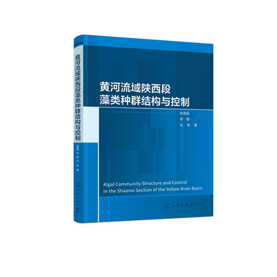 黄河流域陕西段藻类种群结构与控制张海涵、李明、马奔  著生命科学/生物学化学工业出版社新华书店正版