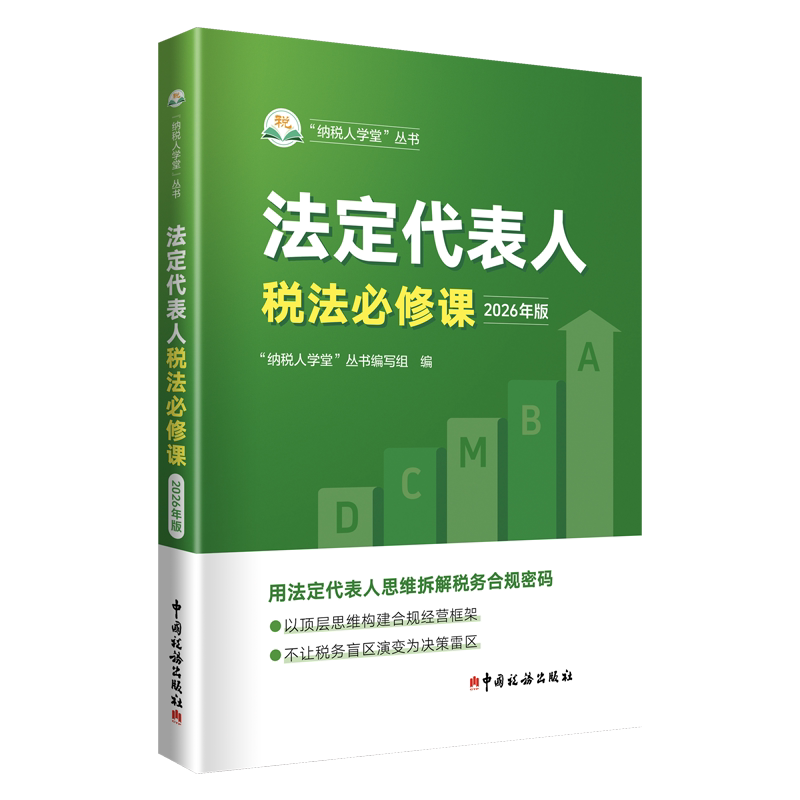 2026年版法定代表人税法必修课纳税人学堂丛书编写组财政/货币/税收中国税务出版社新华书店正版