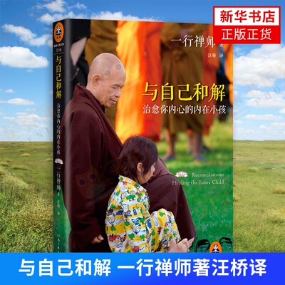 与自己和解  一行禅师著汪桥译  恐惧愤怒悲伤自卑孤僻缺乏安全感回到内在深处与自己达成和解 心理学正版书籍