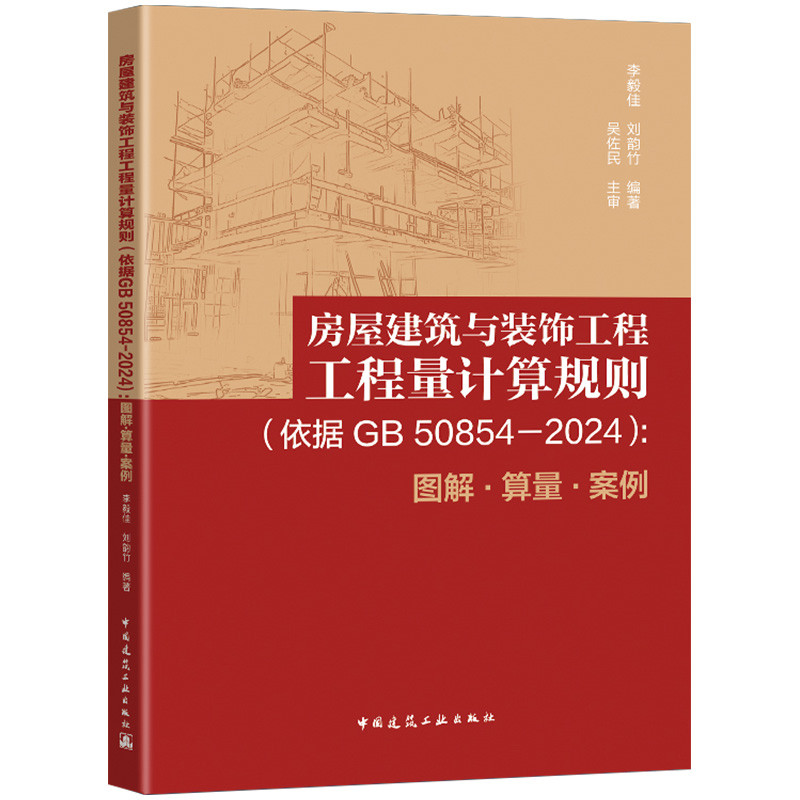 房屋建筑与装饰工程工程量计算规则(依据GB/T 50854-2024):图解●算量●案例李毅佳,刘韵竹建筑/水利(新)
