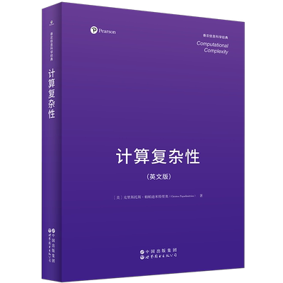 计算复杂性[美]克里斯托斯·帕帕迪米特里奥（Christos Papadimitriou）网络通信（新）世界图书出版公司