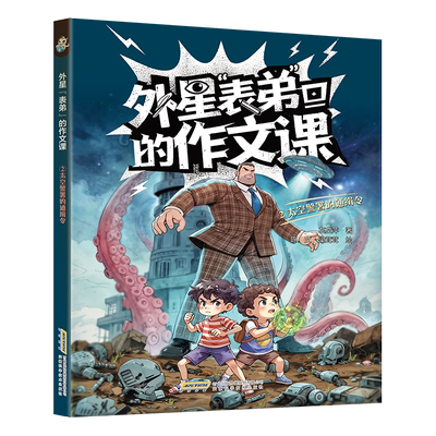 太空警署的通缉令-外星表弟的作文课(2)左文萍小学教辅安徽科学技术出版社新华书店正版