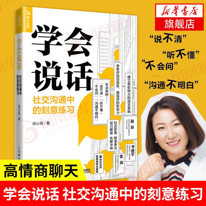 学会说话 社交沟通中的刻意练习 张心悦著 人民邮电出版社 自我实现励志人际沟通书籍 新华书店正版正货
