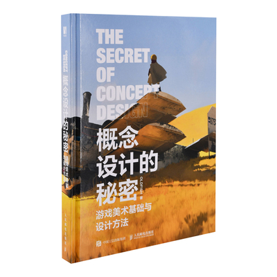 概念设计的秘密 游戏美术基础与设计方法OLDFISH设计人民邮电出版社新华书店正版