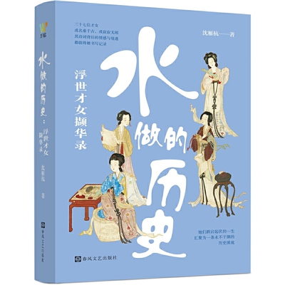 水做的历史-浮世才女撷华录沈雁杭人物/传记其它春风文艺出版社新华书店正版