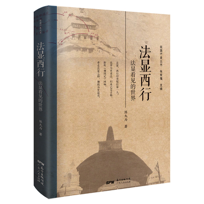 法显西行：法显看见的世界陈大为著中国通史广东人民出版社新华书店正版
