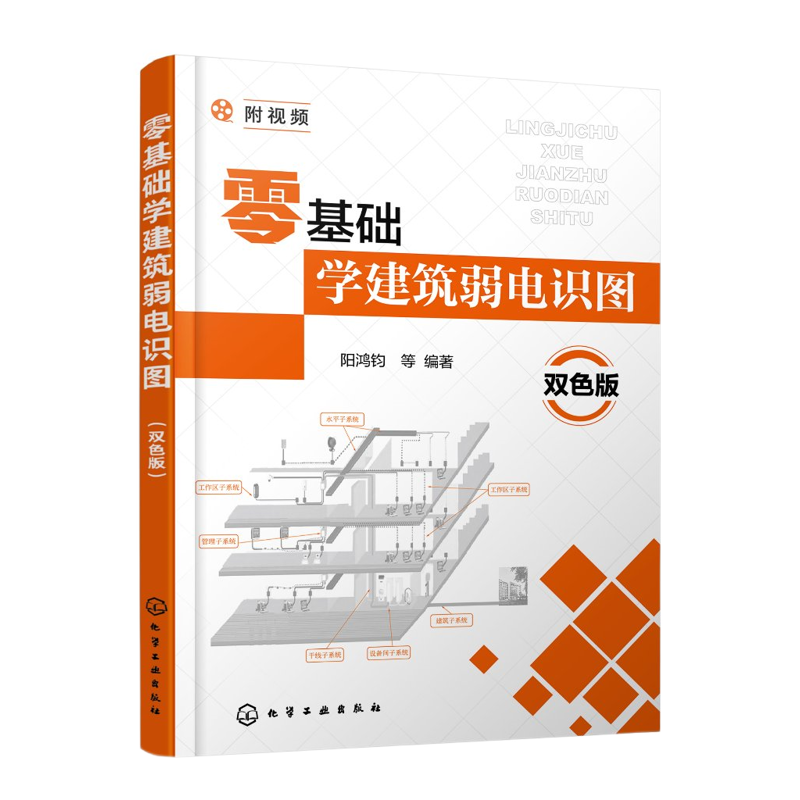 零基础学建筑弱电识图(双色版)阳鸿钧建筑/水利(新)化学工业出版社新华书店正版