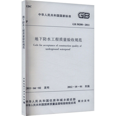 GB 50208-2011地下防水工程质量验收规范 中国建筑工业出版社 建筑标准和规范 新华正版书籍