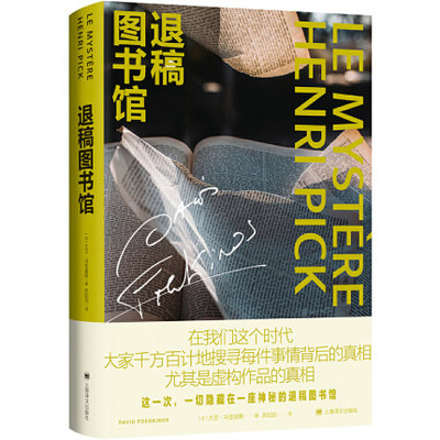 退稿图书馆 大卫.冯金诺斯 著 上海译文出版社 外国文学小说 外国现代当代文学作品读物 外国文学书籍正版图书 新华书店正版书籍