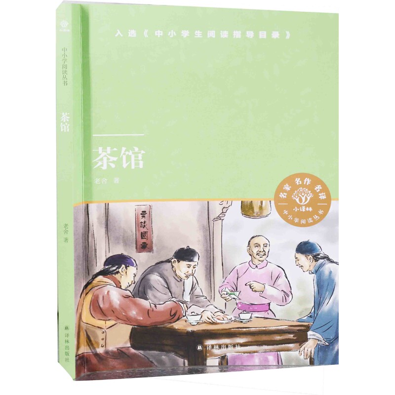 茶馆老舍著进口教材/考试类/工具书类原版书译林出版社新华书店正版