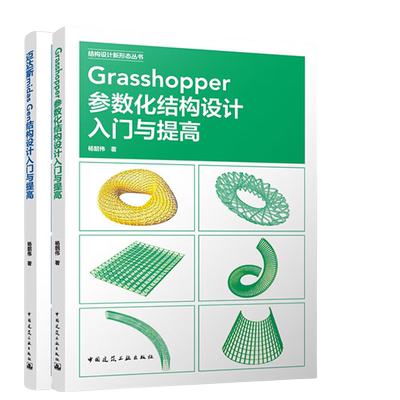 迈达斯midas Gen结构设计入门与提高+Grasshopper参数化结构设计入门与提高 中国建筑工业出版社 新华正版书籍