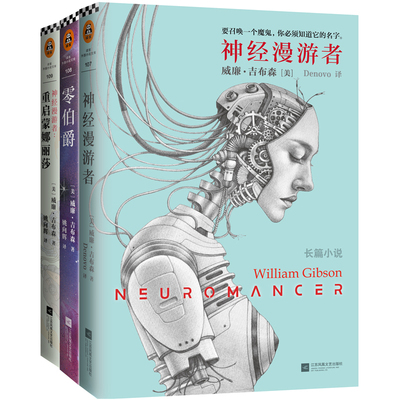 神经漫游者三部曲(全3册)(美)威廉.吉布森科幻小说江苏凤凰文艺出版社新华书店正版
