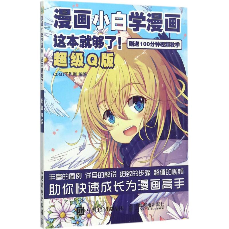 超级Q版-漫画小白学漫画这本就够了COMI工作室进口教材/考试类/工具书类原版书人民邮电出版社新华书店正版
