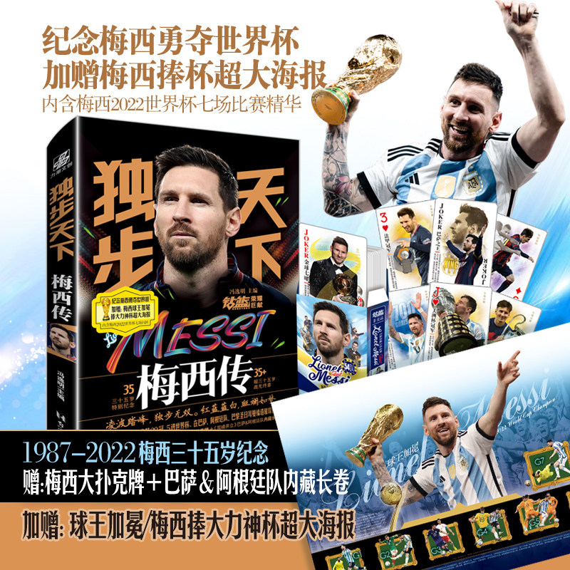 【赠扑克牌+长卷+海报】独步天下梅西传 梅西35岁特别纪念珍藏 体育界人物传记书籍 足球体育明星人物传记自传书籍 新华书店正版书