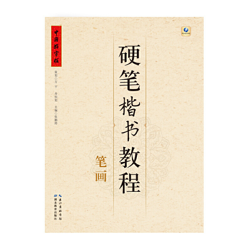 硬笔楷书教程(笔画)张鹏涛进口教材/考试类/工具书类原版书湖北教育出版社新华书店正版