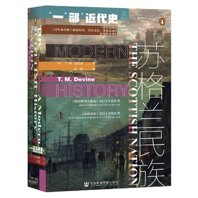 甲骨文丛书苏格兰民族一部近代史 迪瓦恩著 近现代史历史书籍 社会科学文献出版社 9787520180993【新华书店正版书籍】