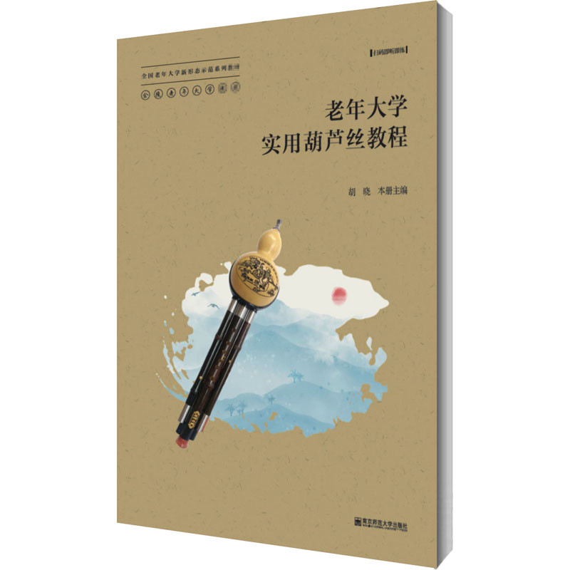 老年大学实用葫芦丝教程本册主编胡晓进口教材/考试类/工具书类原版书南京师范大学出版社新华书店正版