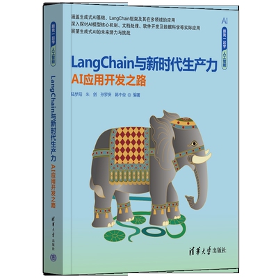 LangChain与新时代生产力——AI应用开发之路（跟我一起学人工智能）陆梦阳程序设计（新）清华大学出版社新华书店正版