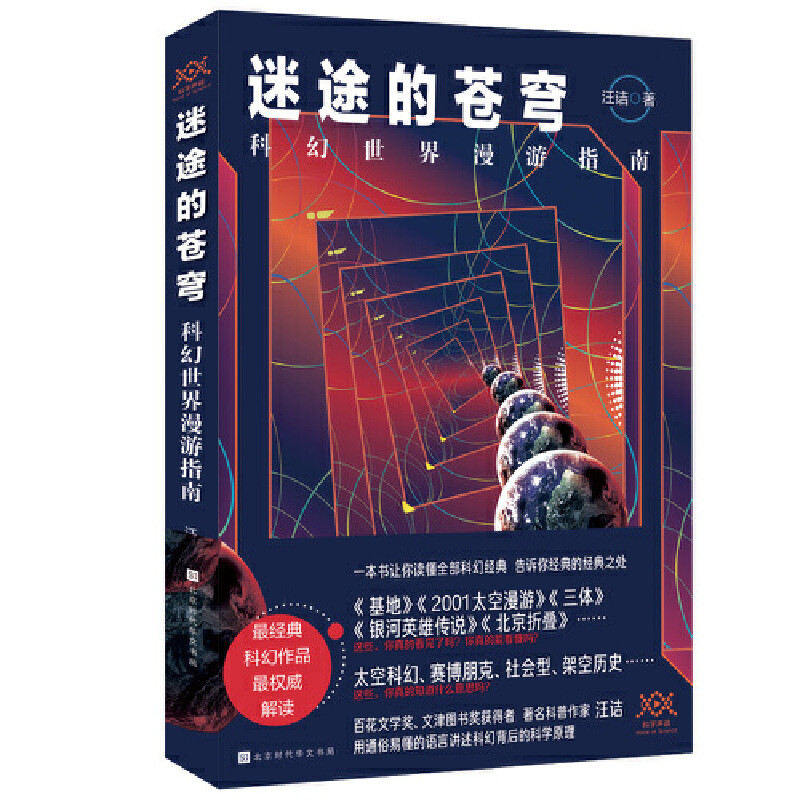 迷途的苍穹:科幻世界漫游指南汪诘著进口教材/考试类/工具书类原版书北京时代华文书局新华书店正版
