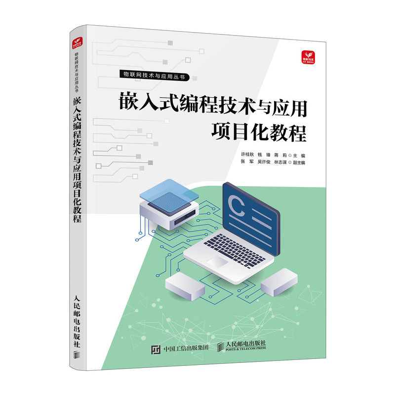 嵌入式编程技术与应用项目化教程许桂秋 钱锋 蒋莉程序设计(新)人民邮电出版社新华书店正版