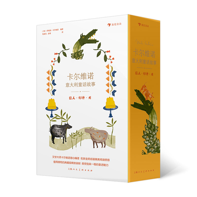 巨人.妙计.龙：全5册(意) 伊塔洛·卡尔维诺编著 毛蒙莎译儿童文学上海人民美术出版社新华书店正版