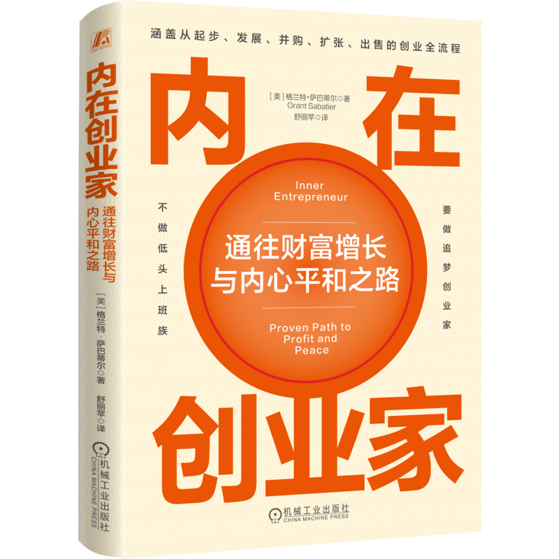内在创业家:通往财富增长与内心平和之路(美)格兰特·萨巴蒂尔(Grant Sabatier)创业企业和企业家新华书店正版